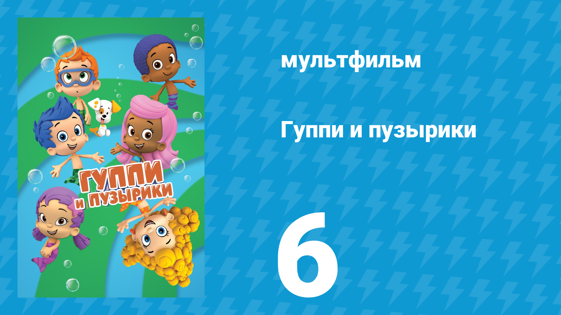 Гуппи и пузырики 1 сезон 6 серия (мультсериал, 2011)