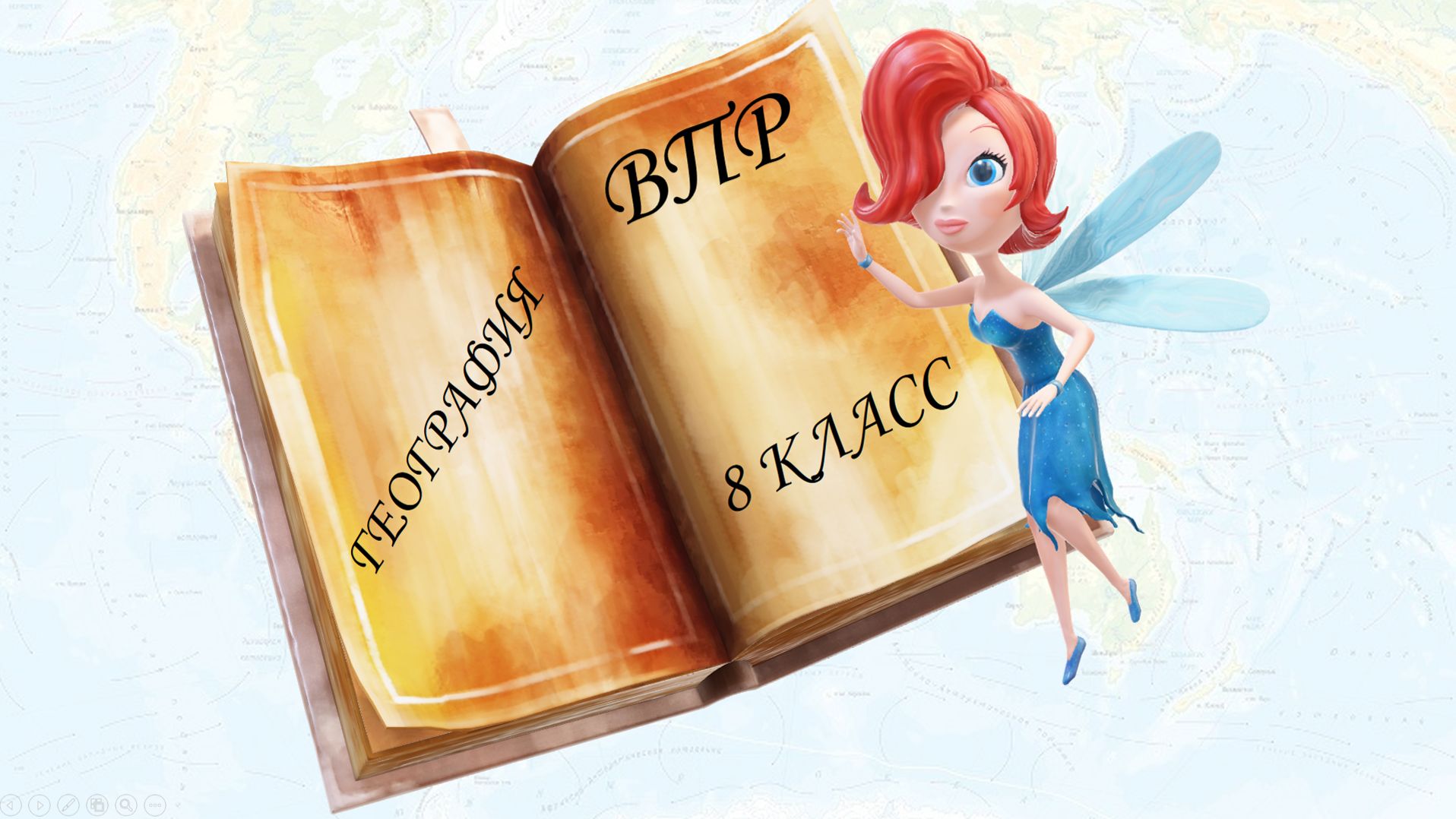 ВПР по географии в 8 классе (разбор заданий образца проверочной работы в 2026г.)