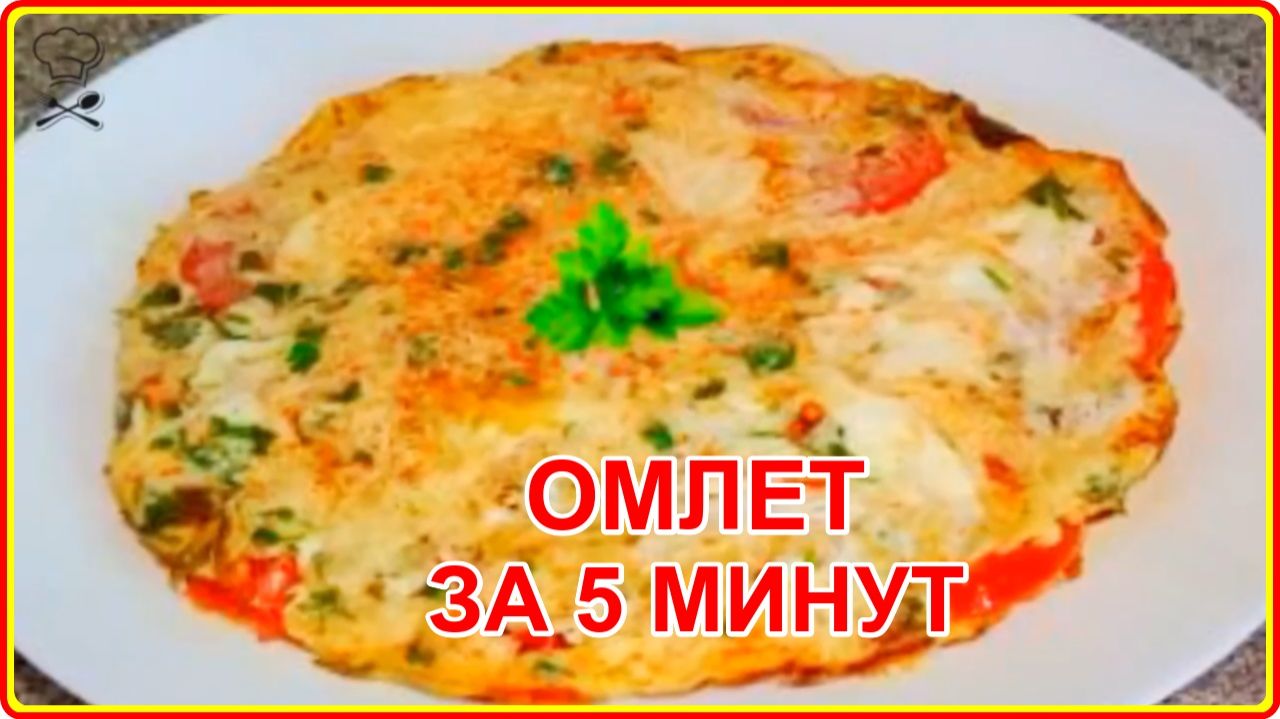 ОМЛЕТ С СЫРОМ ЗЕЛЕНЬЮ И  ПОМИДОРАМИ - Идеальный завтрак на сковороде за 5 минут