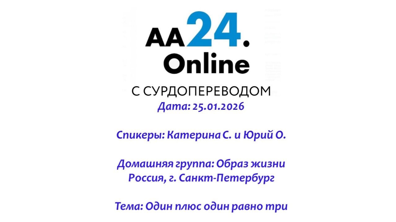 25.01.2026 Катерина С и Юрий О Россия,Санкт-Петербург Дг: Образ жизни Тема: Один плюс один равно три