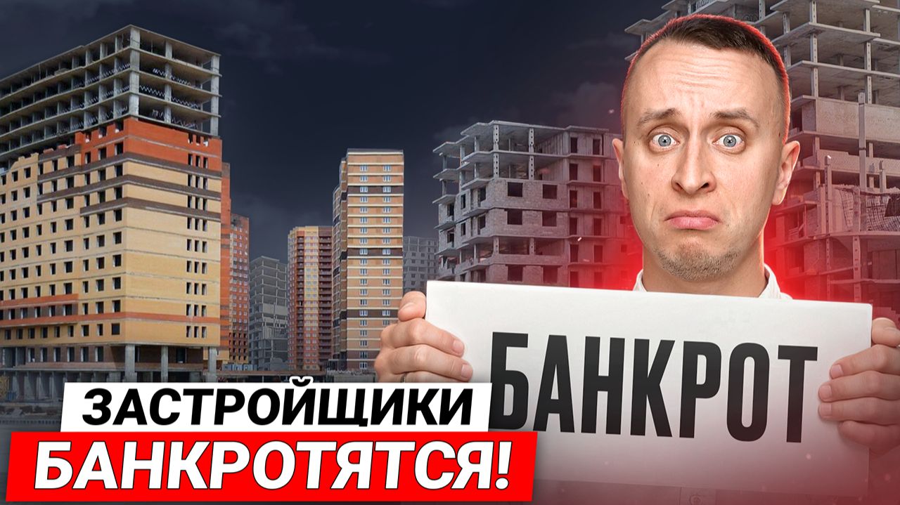 ЧТО РЕАЛЬНО ПРОИСХОДИТ с застройщиками в 2026 году: БАНКРОТСТВО, продажи земли и законы