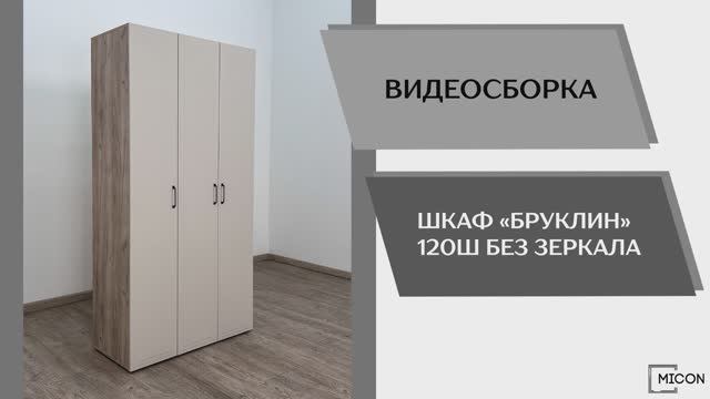 Micon Видео сборка. Шкаф Бруклин 120Ш без зеркалом.