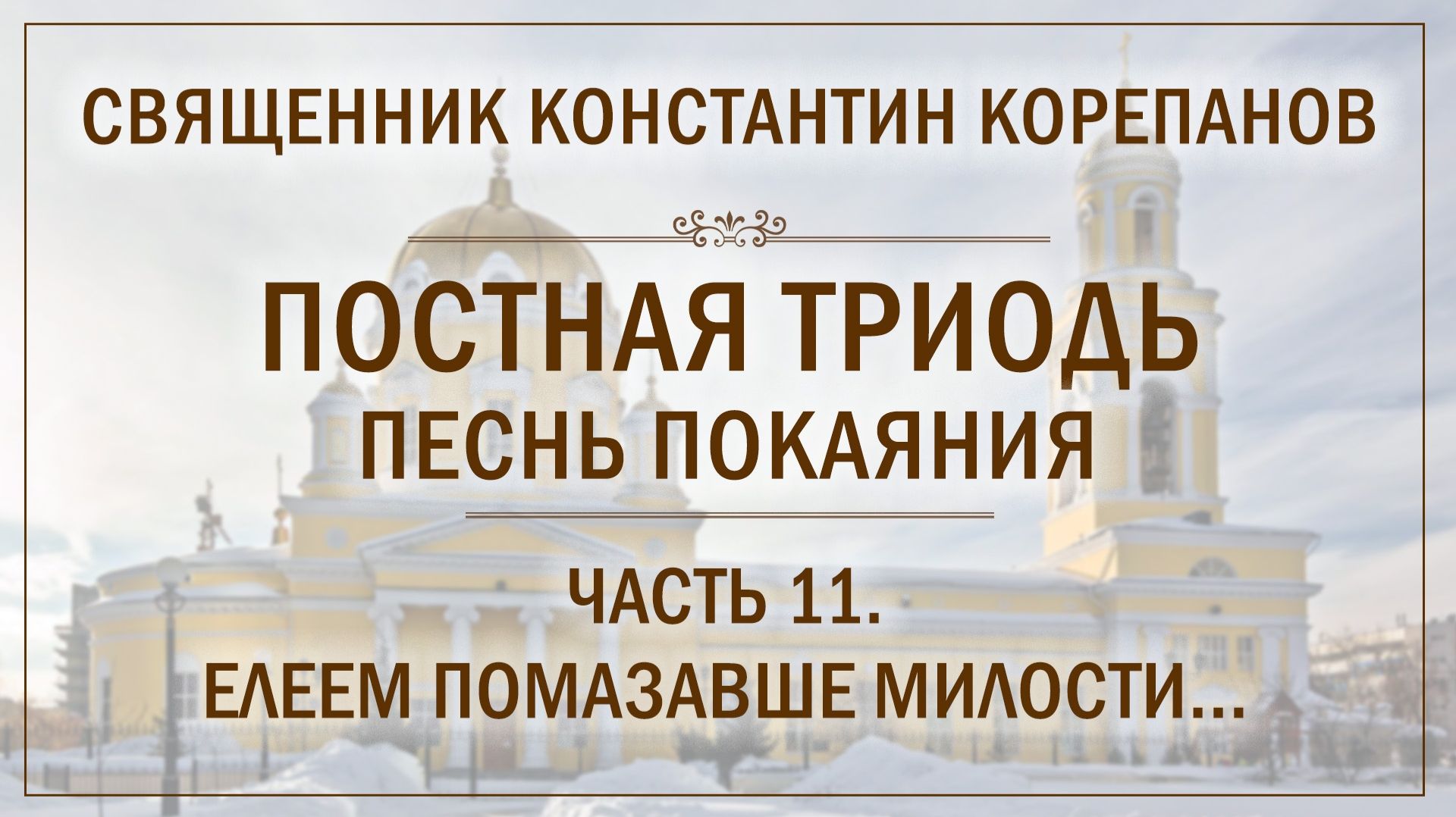 Часть 11 цикла «Постная Триодь - песнь покаяния» | о. Константин Корепанов (15.03.2026)