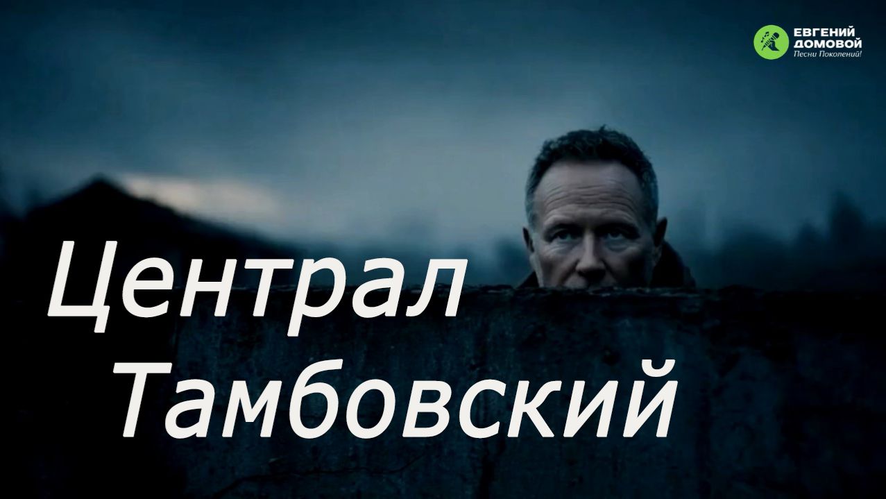 Евгений Домовой - Централ Тамбовский