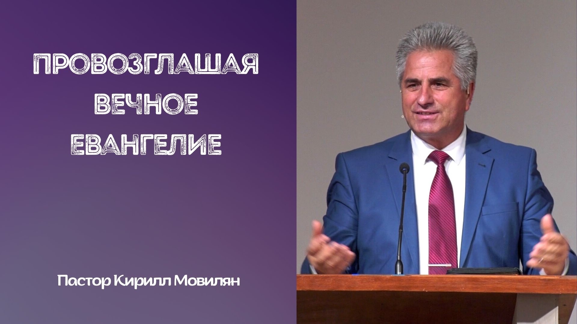 Проповедь - Провозглашая Вечное Евангелие - Кирилл Мовилян
