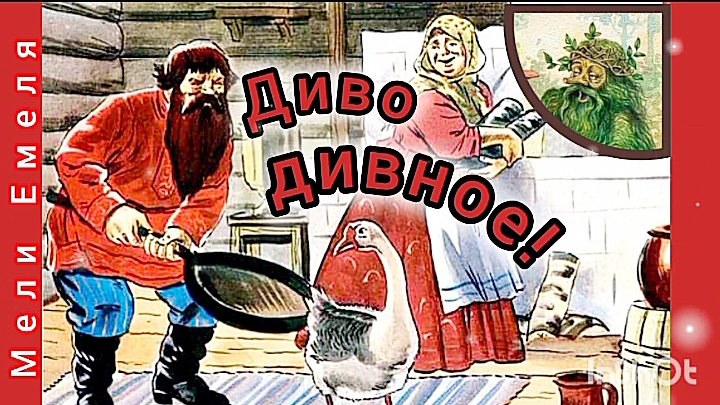 "ДИВО- ДИВНОЕ" Русская народная сказка