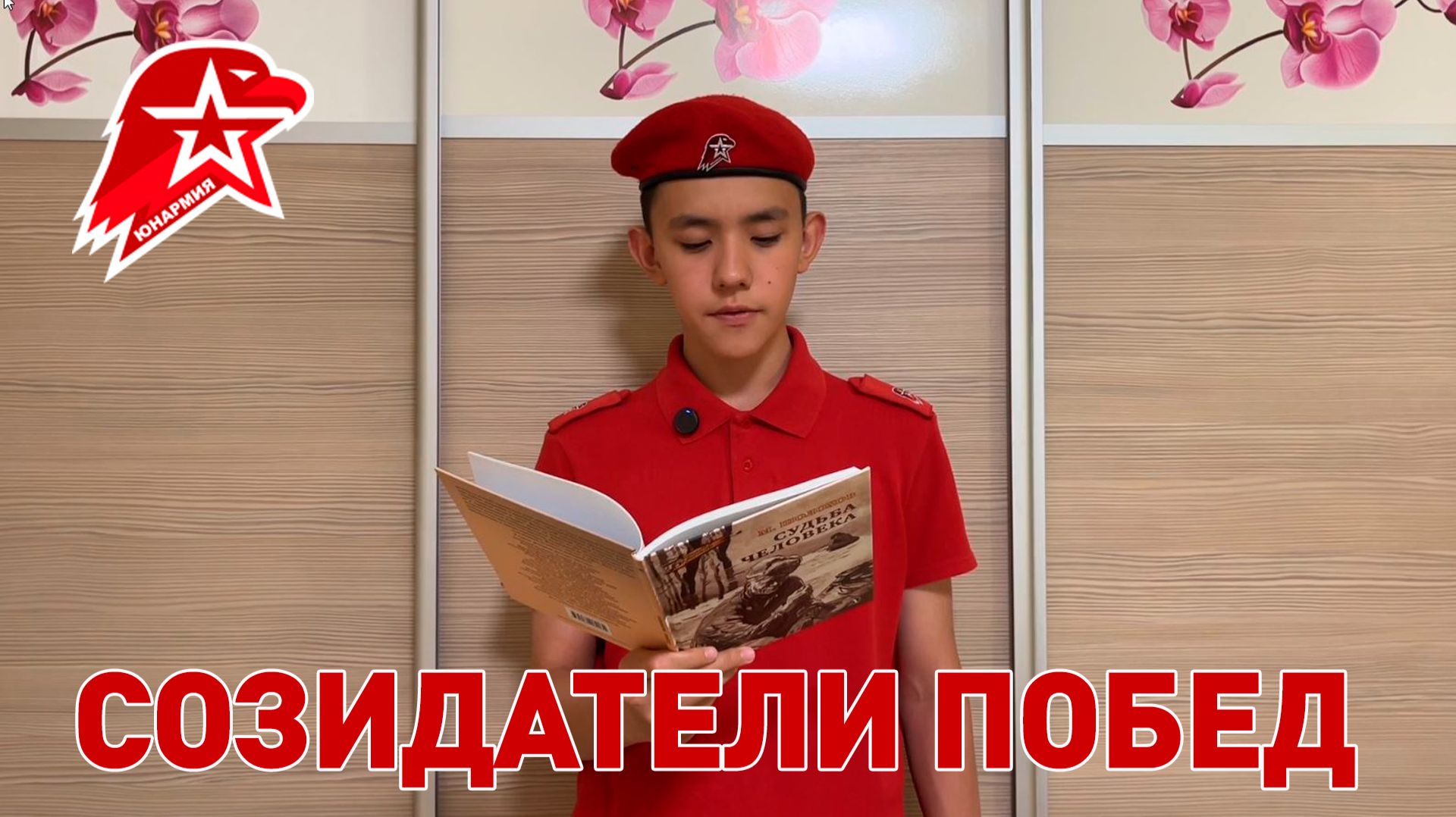 😐 "Созидатели Побед" - Михаил Шолохов "Судьба человека"