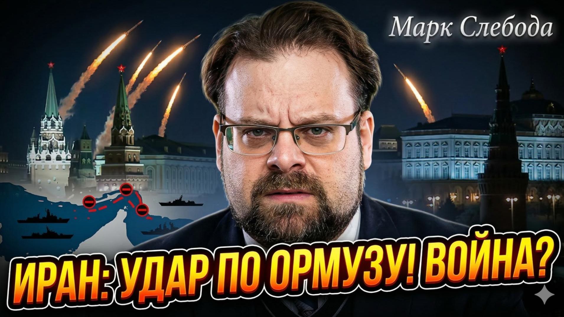 🚀 Марк Слебода | Иран применил новые ракеты и готов перекрыть Ормузский пролив