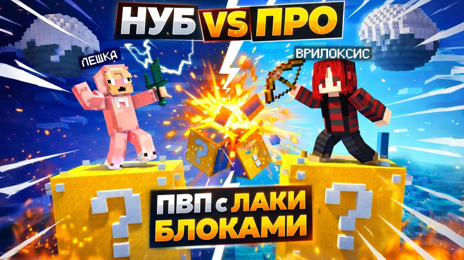 НУБ ПРОТИВ ПРО НА СКАЙБЛОКЕ С ЛАКИ БЛОКАМИ! КТО ВЫЖИВЕТ?! 😨🪂