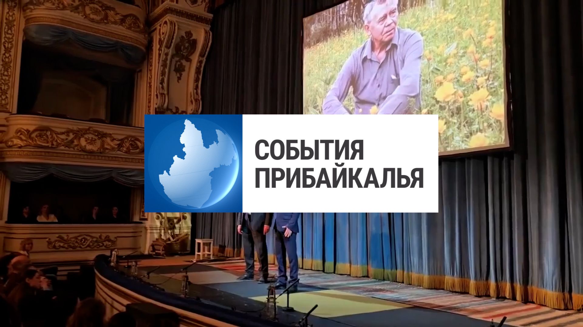 События Прибайкалья от 16.03.2026 | Театральный фестиваль | Снимают режим ЧС | «Белая ладья»