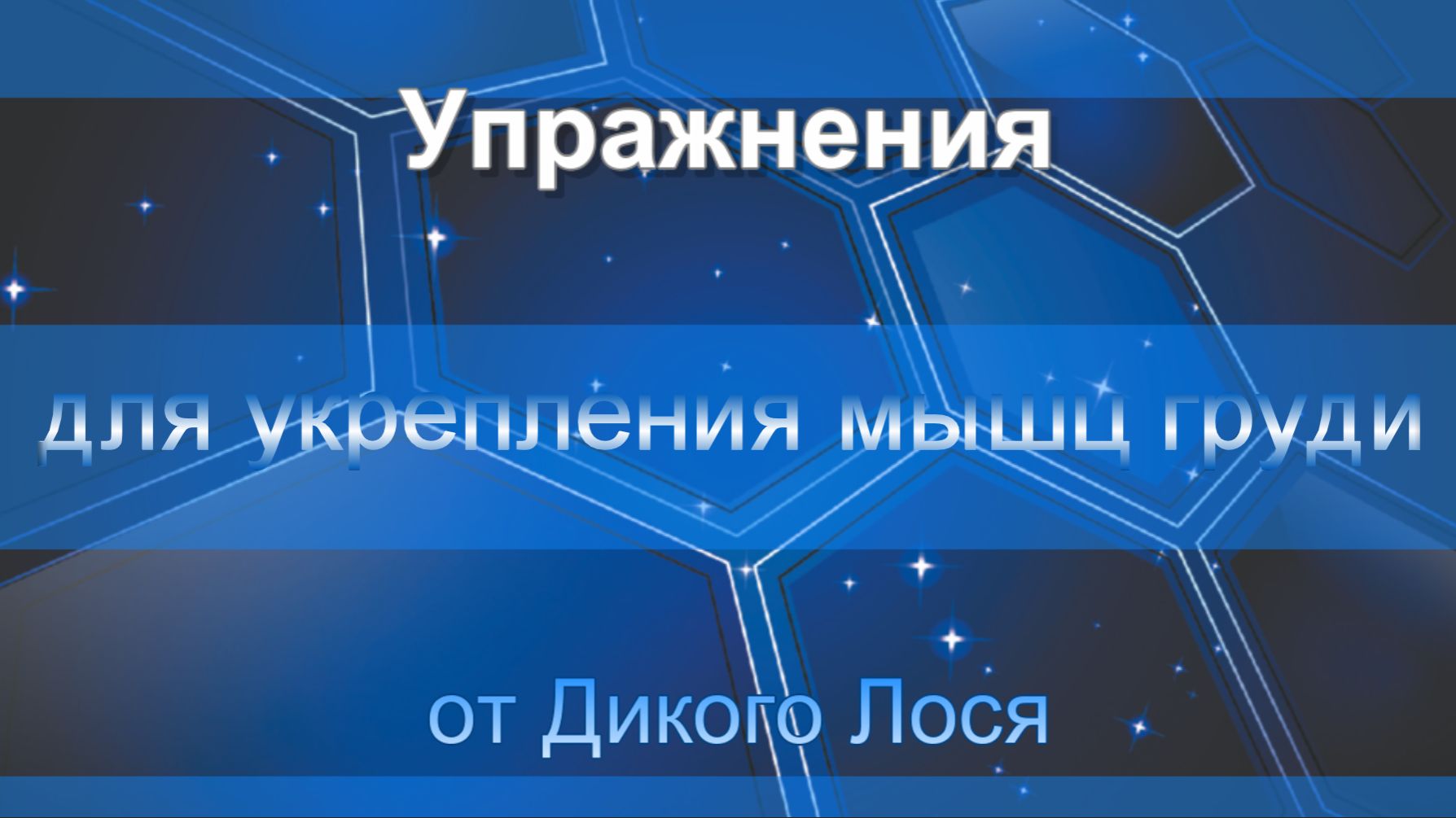 Упражнения для укрепления мышц груди.(от Дикого Лося)