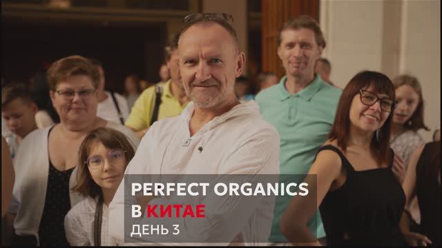 Партнеры Perfect Organics в Китае 3 день