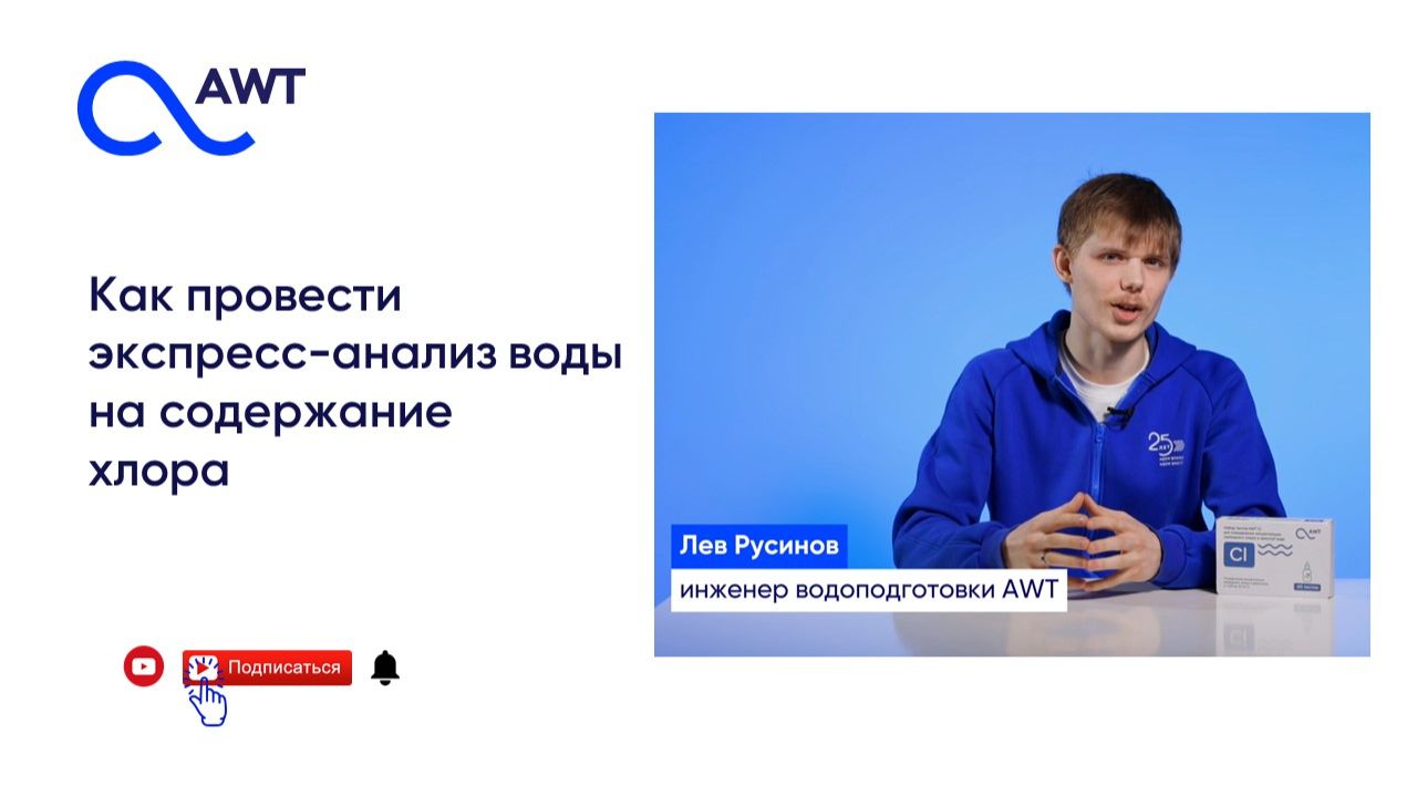 Как провести экспресс-анализ воды на содержание свободного хлора