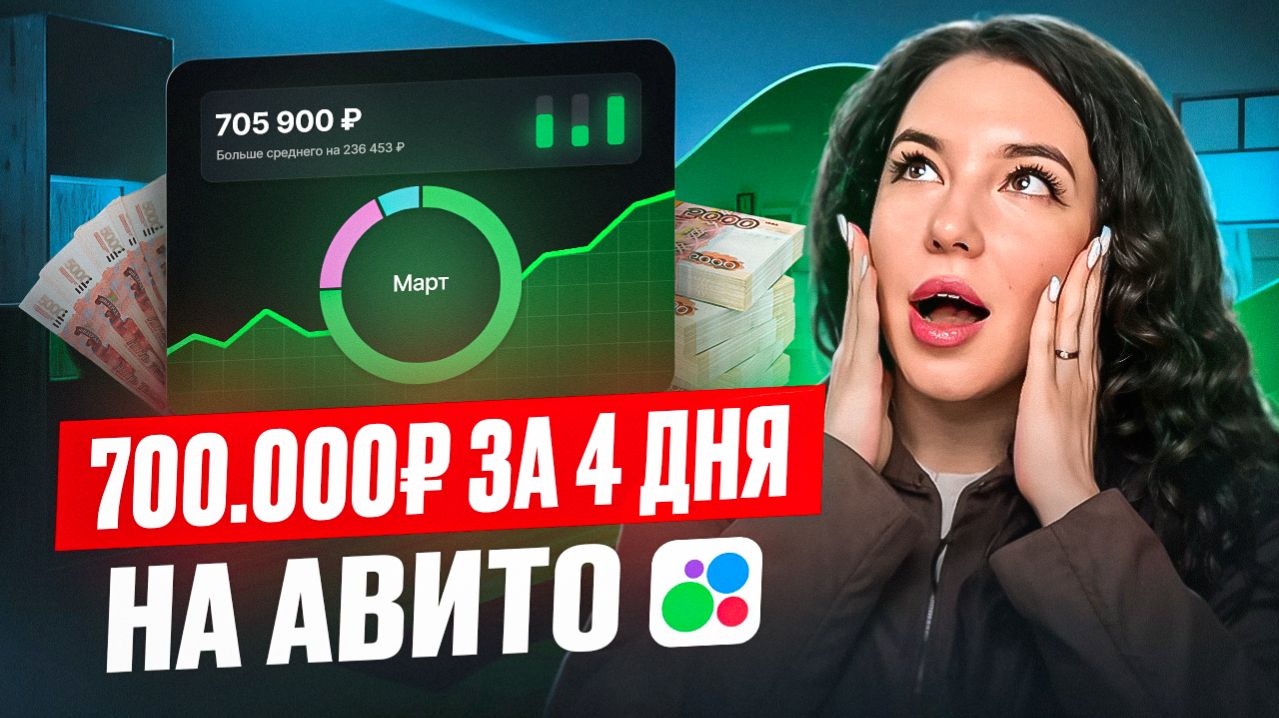 Как заработать 700 К на авито?! Рабочая сфера