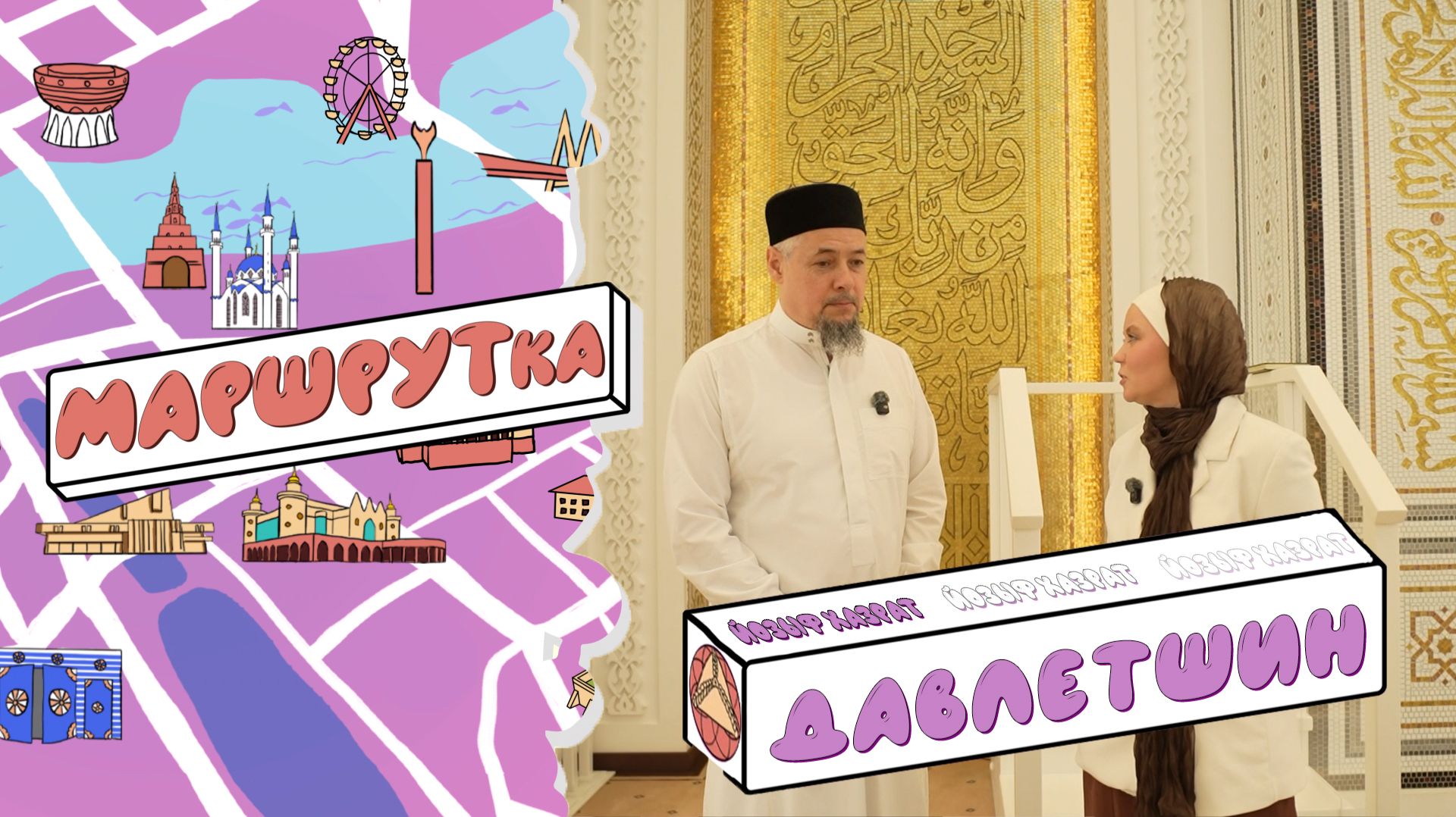 «МАРШРУТка» Йосыф хазрат Давлетшин: бизнес и фэшн ифтар, халяль кредит, почему артистам гореть в аду