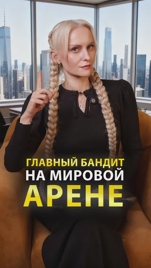 Главный бандит на мировой арене  #shorts #экстрасенс #саморазвитие