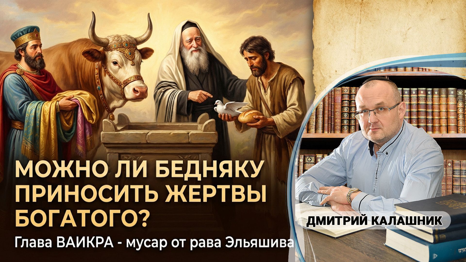 Можно ли бедняку приносить жертвы богатого? Мусар от рава Эльяшива. Недельная глава Ваикра