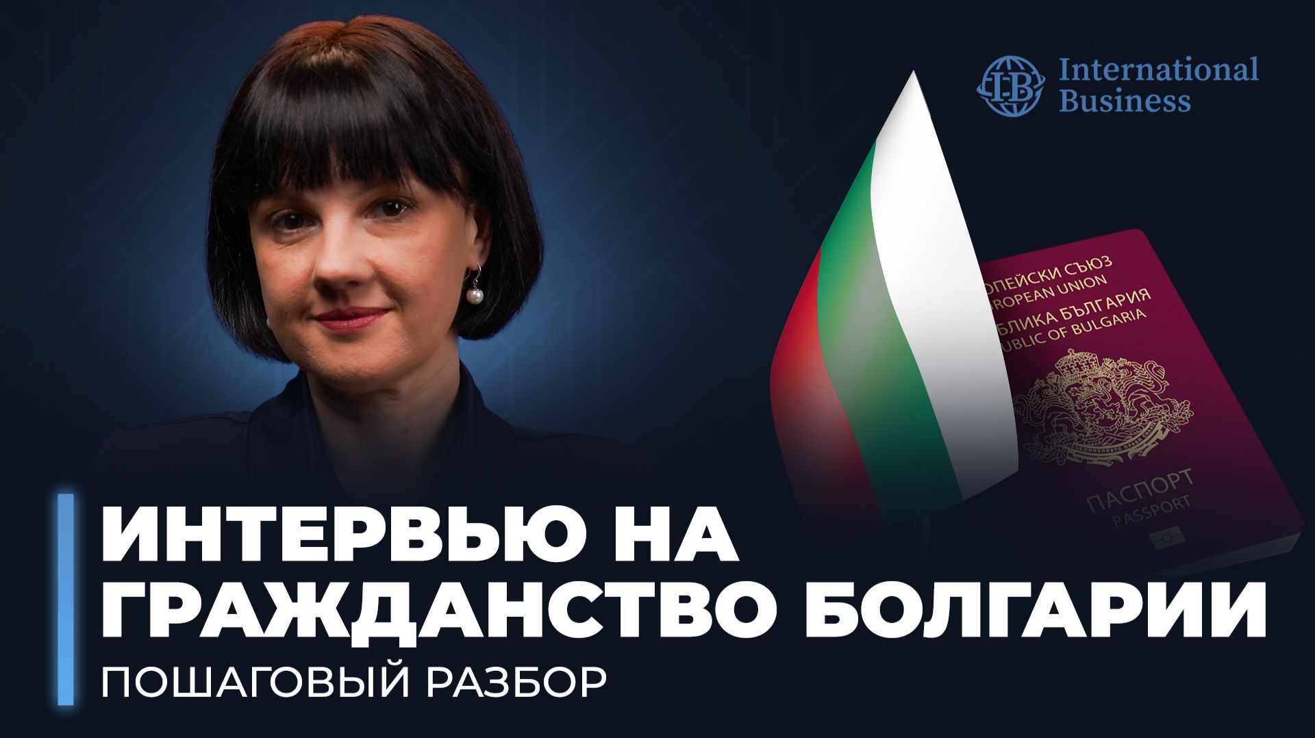Гражданство Болгарии. Как пройти интервью в Министерстве правосудия