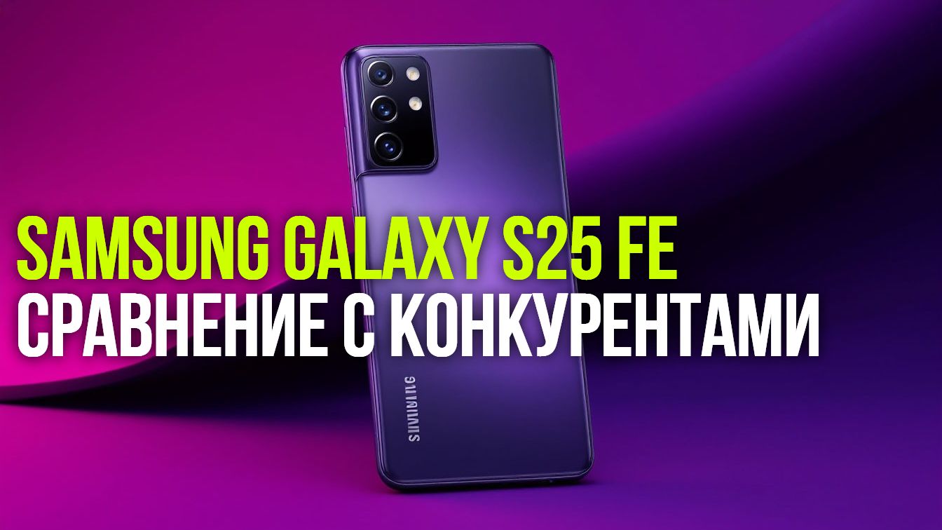 5 причин купить Samsung Galaxy S25 FE — тест аккумулятора 4900 мА·ч и камеры