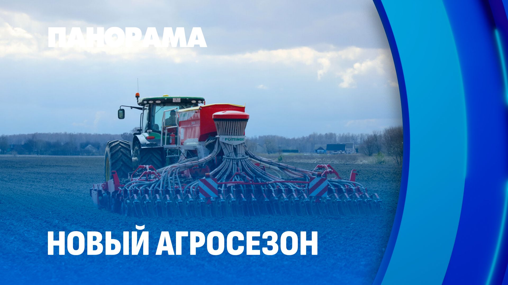 Юго-восток Беларуси выходит в поле: старт подготовки почвы, подкормки озимых и сева зерновых