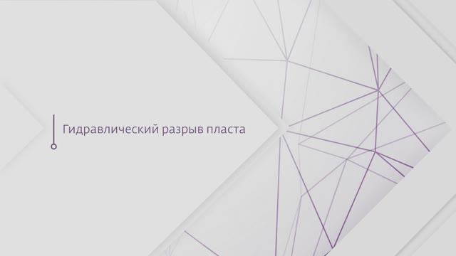 Гидравлический разрыв пласта