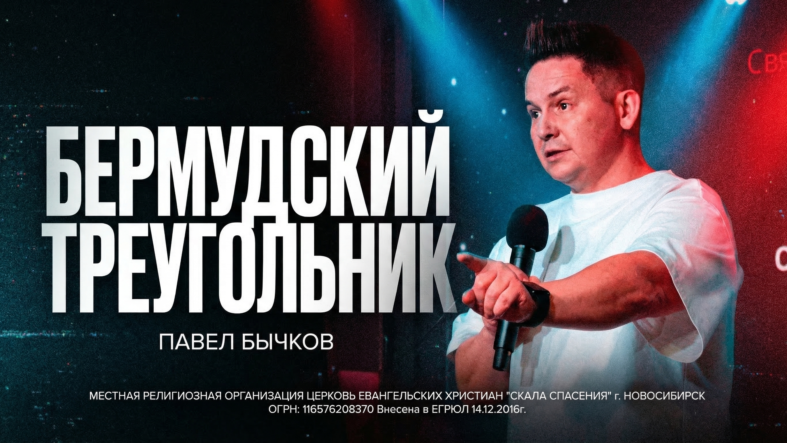 Бермудский треугольник | Пастор Павел Бычков | 15.03.2026 г.