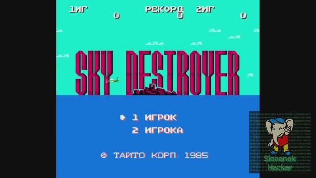 Sky destroyer NES - прохождение без комментариев