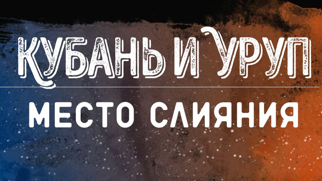 Кубань и Уруп. Место слияния
