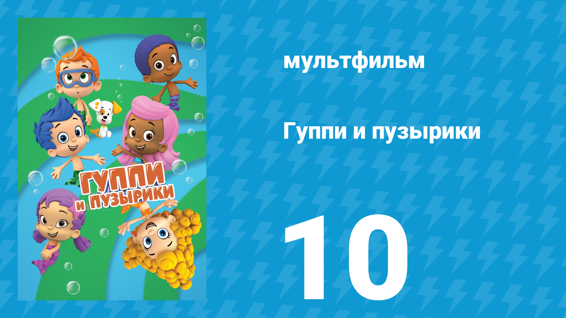 Гуппи и пузырики 1 сезон 10 серия (мультсериал, 2011)