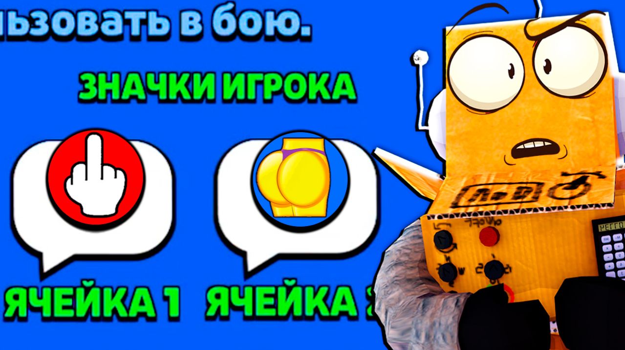 ОНИ РЕШИЛИ ДОБАВИТЬ ЗНАЧКИ ДЛЯ ТОКСИКОВ в BRAWL STARS