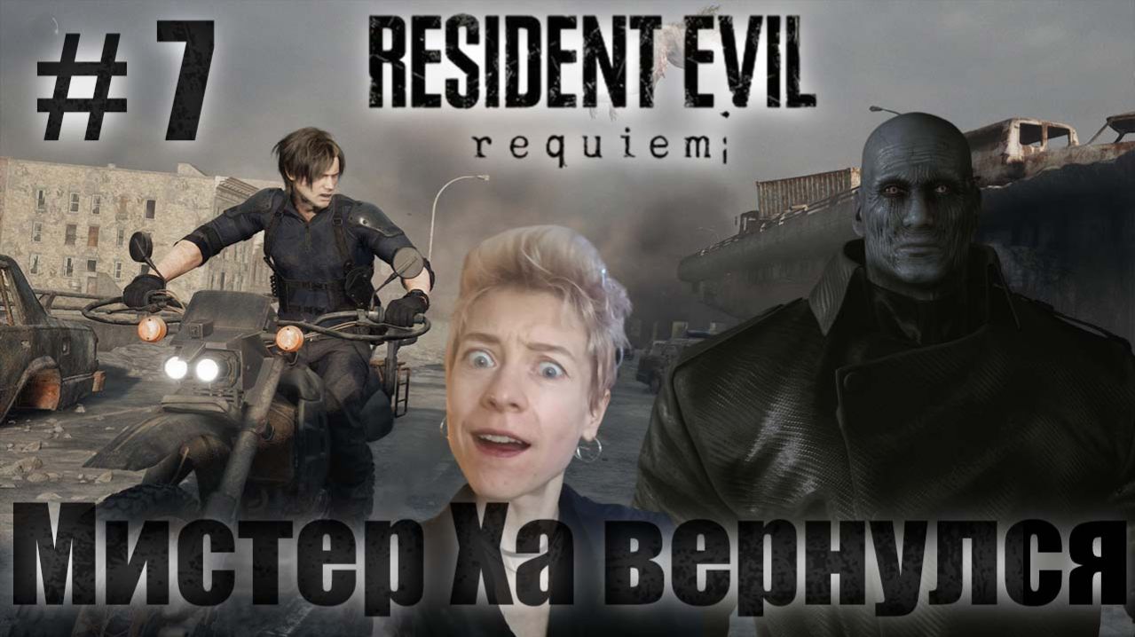 Resident Evil Requiem Серия 7 Мистер Ха вернулся