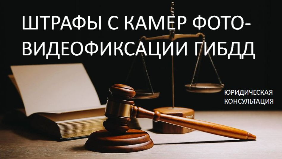 Штрафы с камер фото-видеофиксации ГИБДД