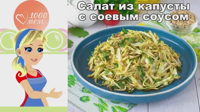 Салат из КАПУСТЫ с соевым соусом за 5 минут! Проще не бывает