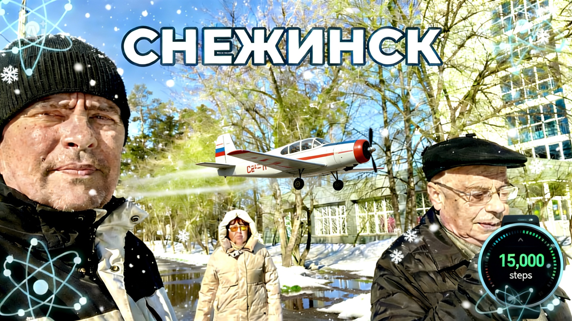 Прогулка с Родителями по Снежинску в прекрасную весеннюю погоду!