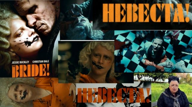О фильме 2026 года "Невеста" в продолжение истории Франкенштейна