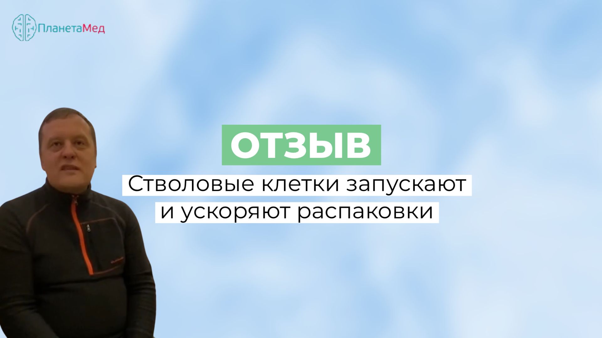Стволовые клетки запускают и ускоряют распаковки. Отзыв