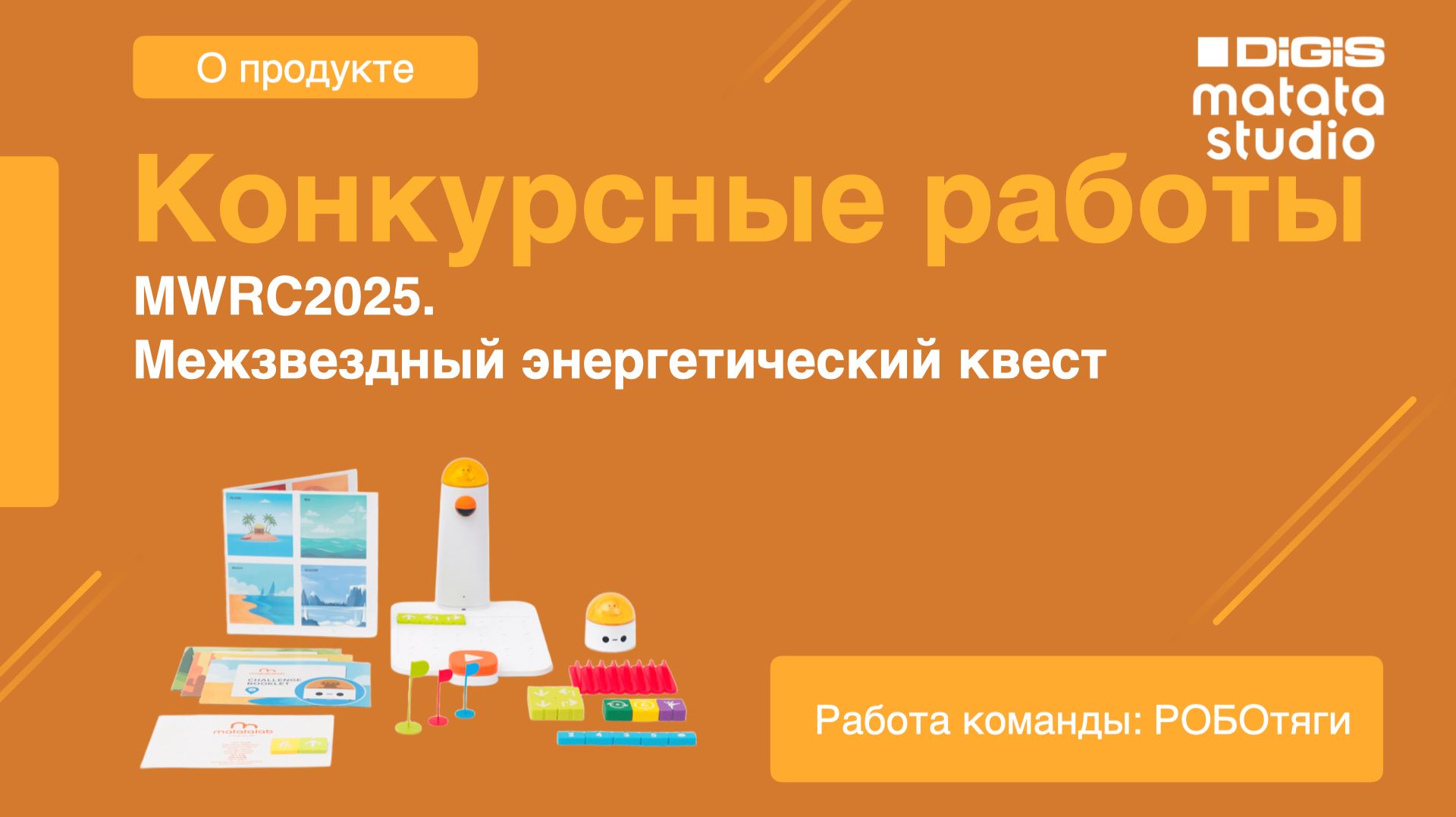 MWRC2025. Работа команды РОБОтяги. МБОУ "Лицей № 11" г. Россоши