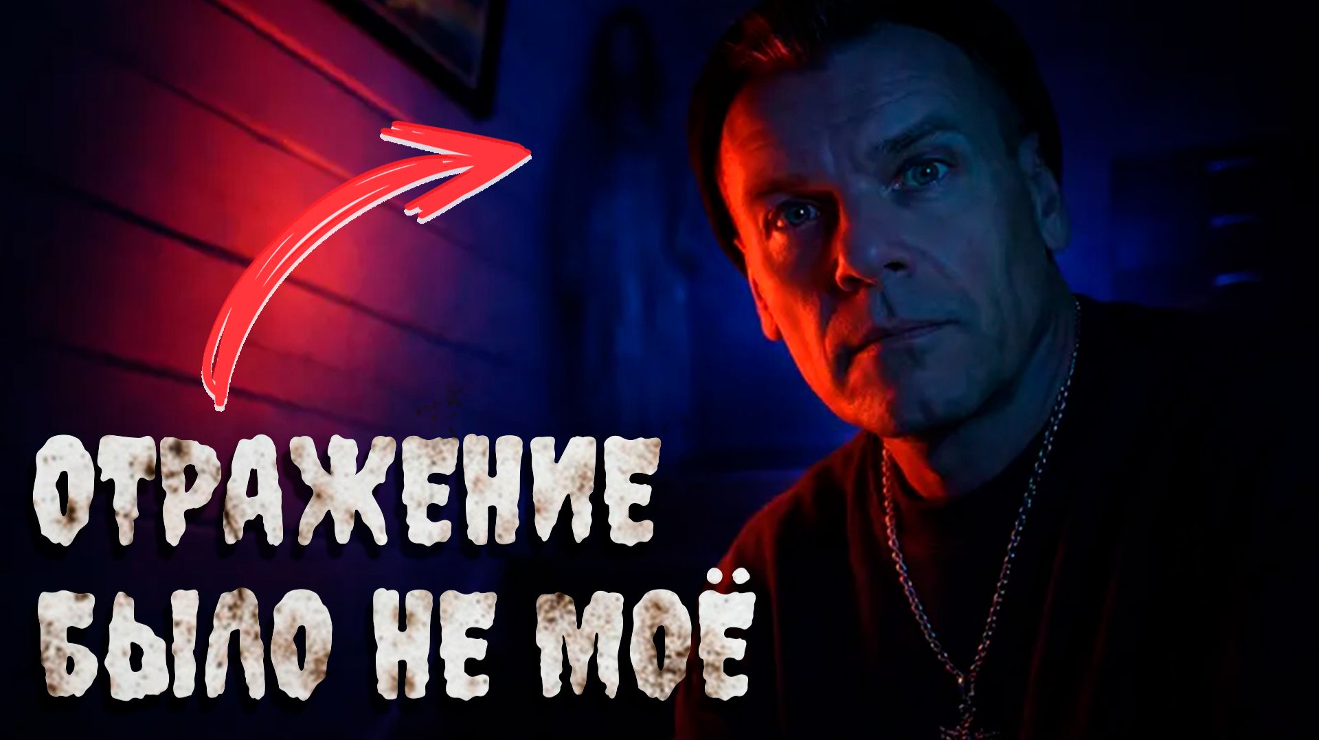 Отражение в зеркале было не моё! Ночью в доме с призраком