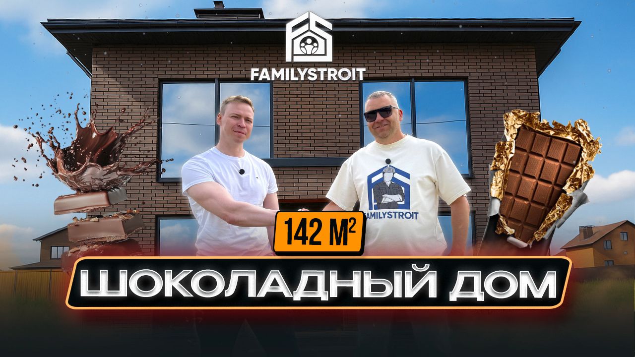 Шоколадный дом 142 м². Удаленное строительство для IT-специалиста из Сербии.