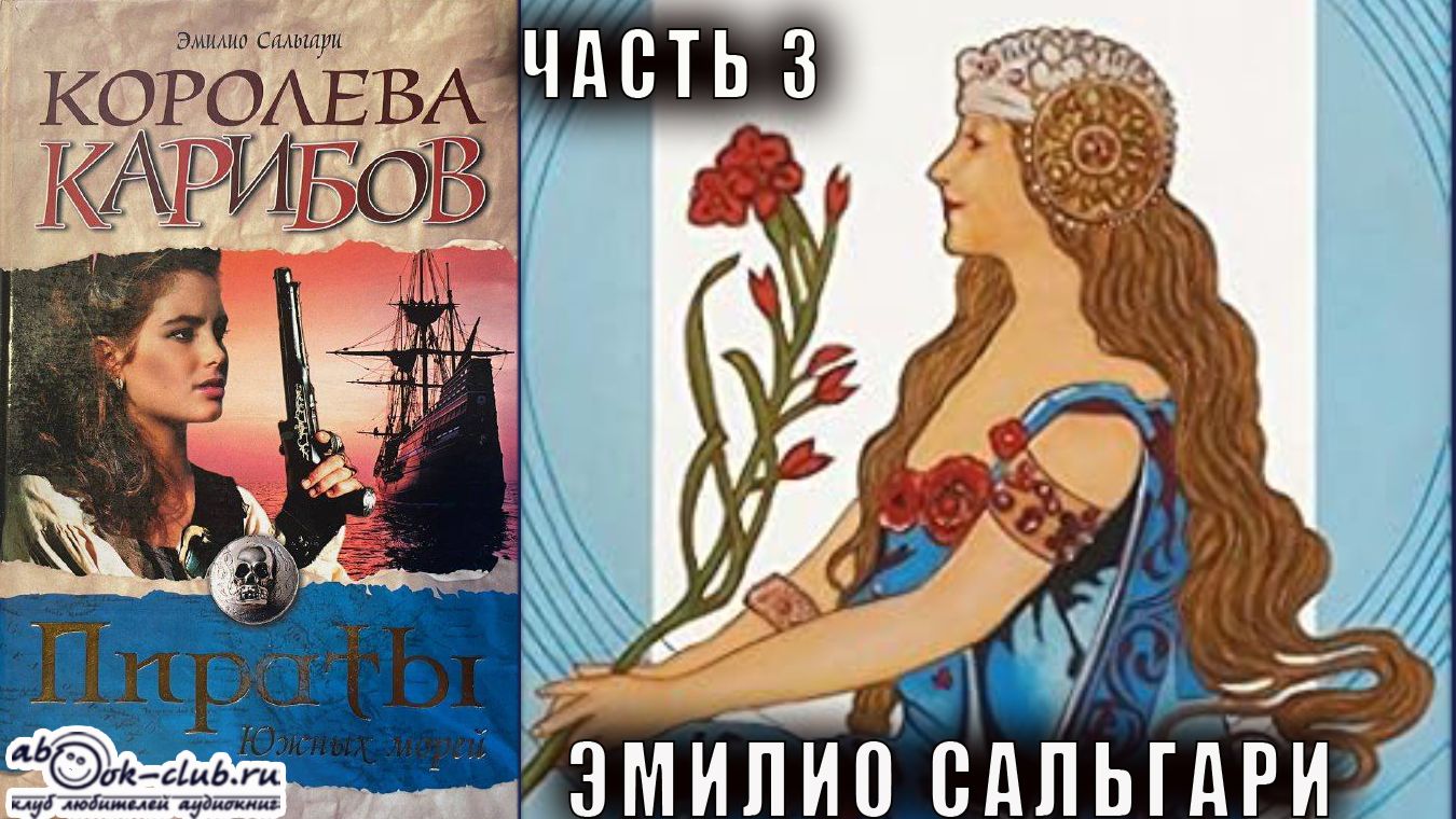 Эмилио Сальгари  "Антильские пираты" книга 2 "Королева Карибов" часть 3
