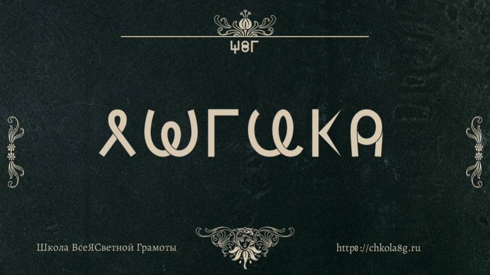 Логика. Этимология. ВсеЯСветная Грамота