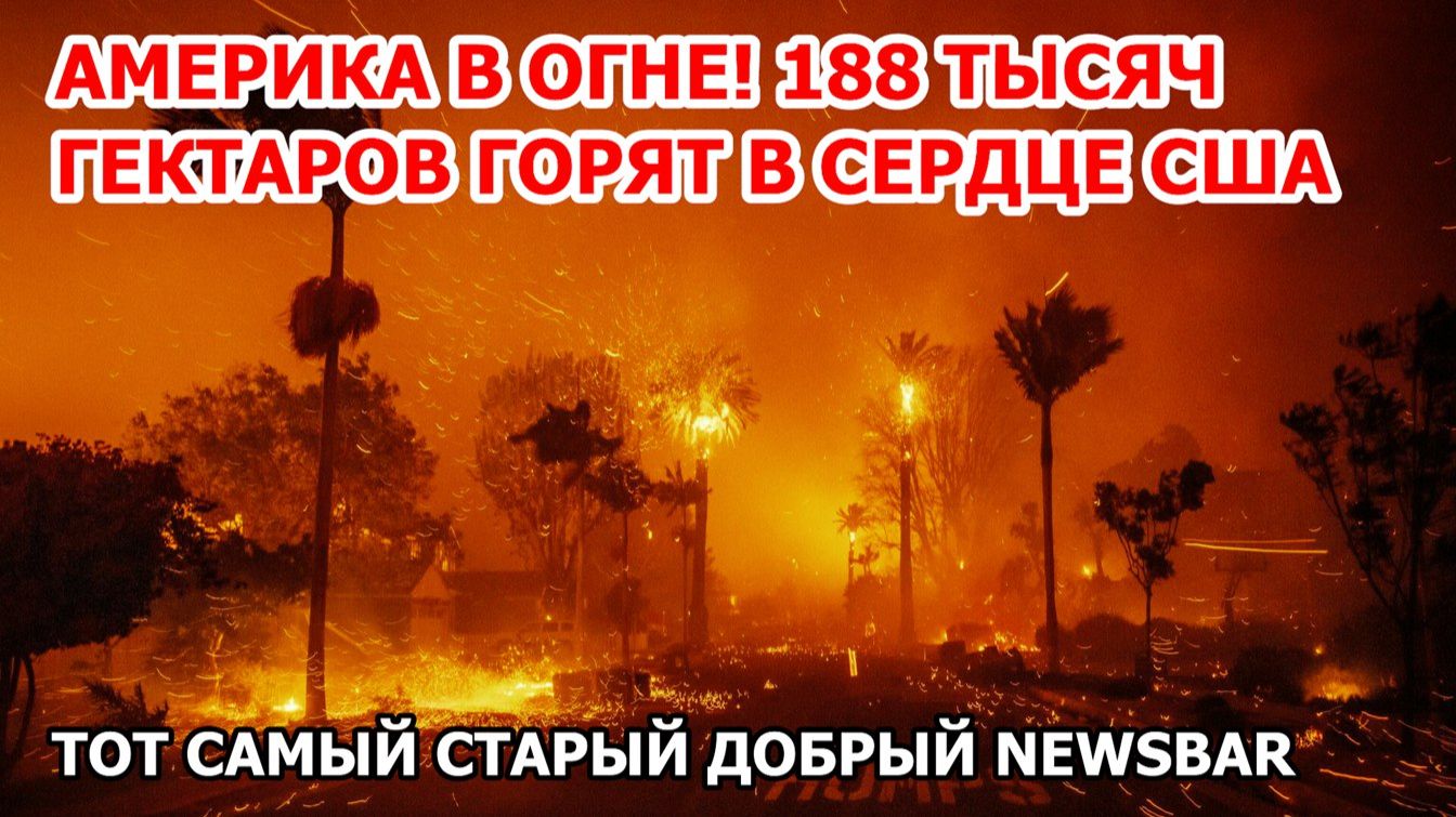 Америка в огне! Пожар на 188 000 гектаров. Наводнение смывает дома в океан в США. ДТП Москва Новости