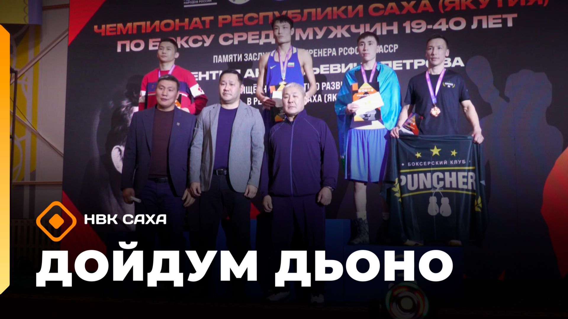 «Дойдум дьоно»  (16.03.26)