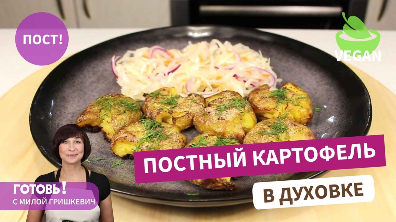 Постный картофель в духовке -это очень вкусно! Пост/Веган