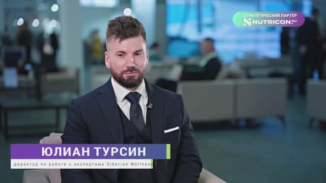 Эксперт Nutricon.Ru: Юлиан Турсин, директор по работе с экспертами Siberian Wellness