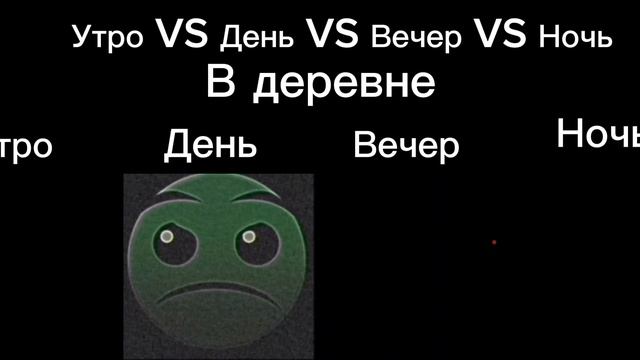 Утро VS День VS Вечер VS Ночь Психованные/жуткие лица гд