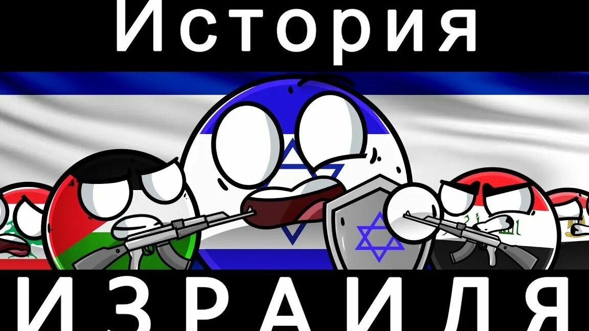 История Израиля