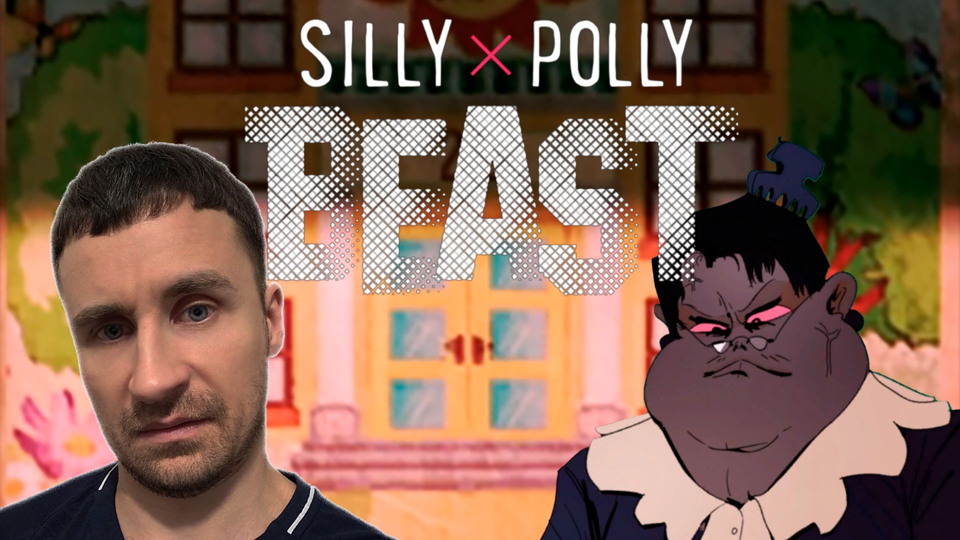 Родной приют - Silly Polly Beast #5