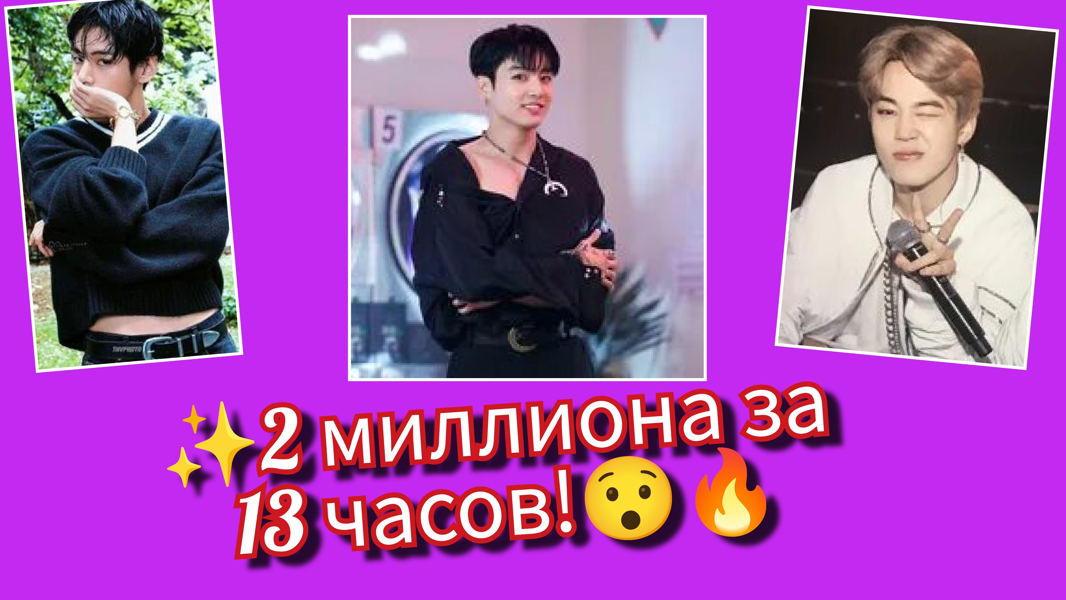 🔥⚡ 3 новости о BTS… 2 миллиона за 13 часов и камбэк уже близко!