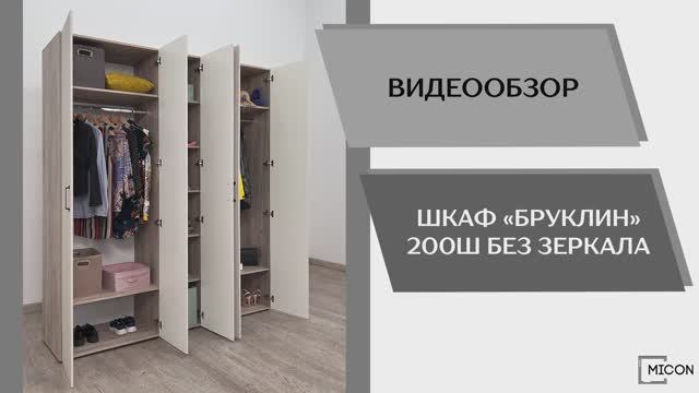 Micon Видео сборка. Шкаф Бруклин 200Ш без зеркала.